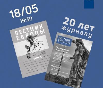 The 20th ANNIVERSARY OF THE VESTNIK EVROPY MAGAZINE (The Gaidar Institute)