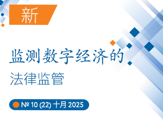 新一期数字经济法律监管监测2025年第10（22）期 (盖达尔研究所)