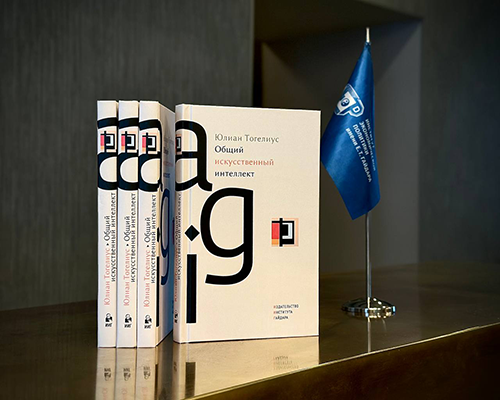 New from Gaidar Institute Press: "General Artificial Intelligence" (The ...