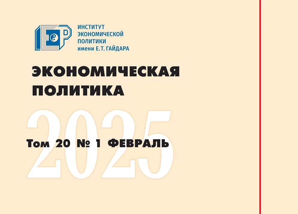 The new issue of the journal “Economic Policy” is out (The Gaidar ...