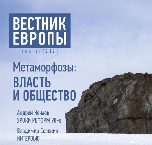 THE 57th ISSUE OF THE VESTNIK EVROPY JOURNAL IS RELEASED (The Gaidar ...